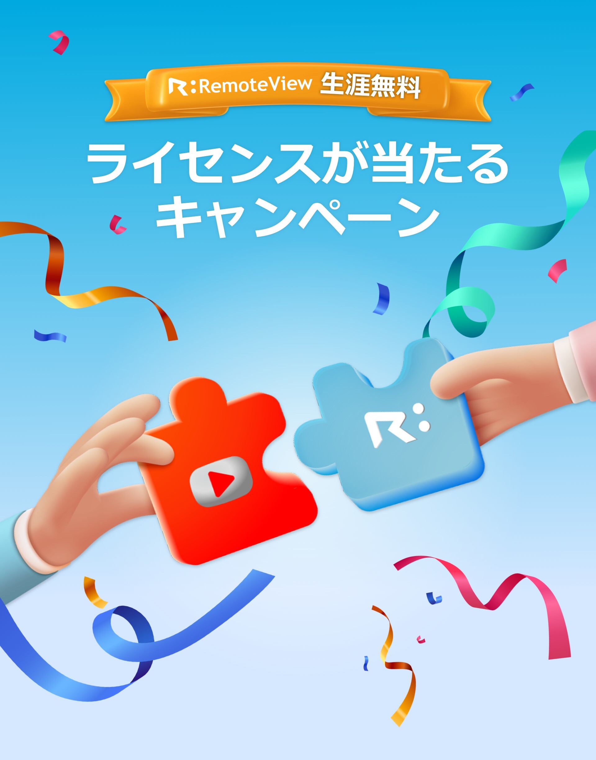 RemoteView × YouTubeキャンペーン - RemoteView